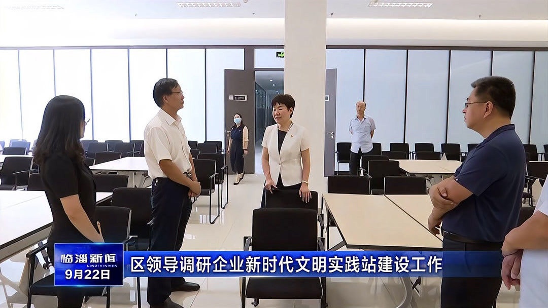 临淄:区领导调研企业新时代文明实践站建设工作