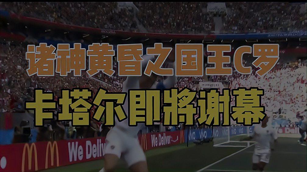 诸神黄昏之国王C罗卡塔尔即将谢幕