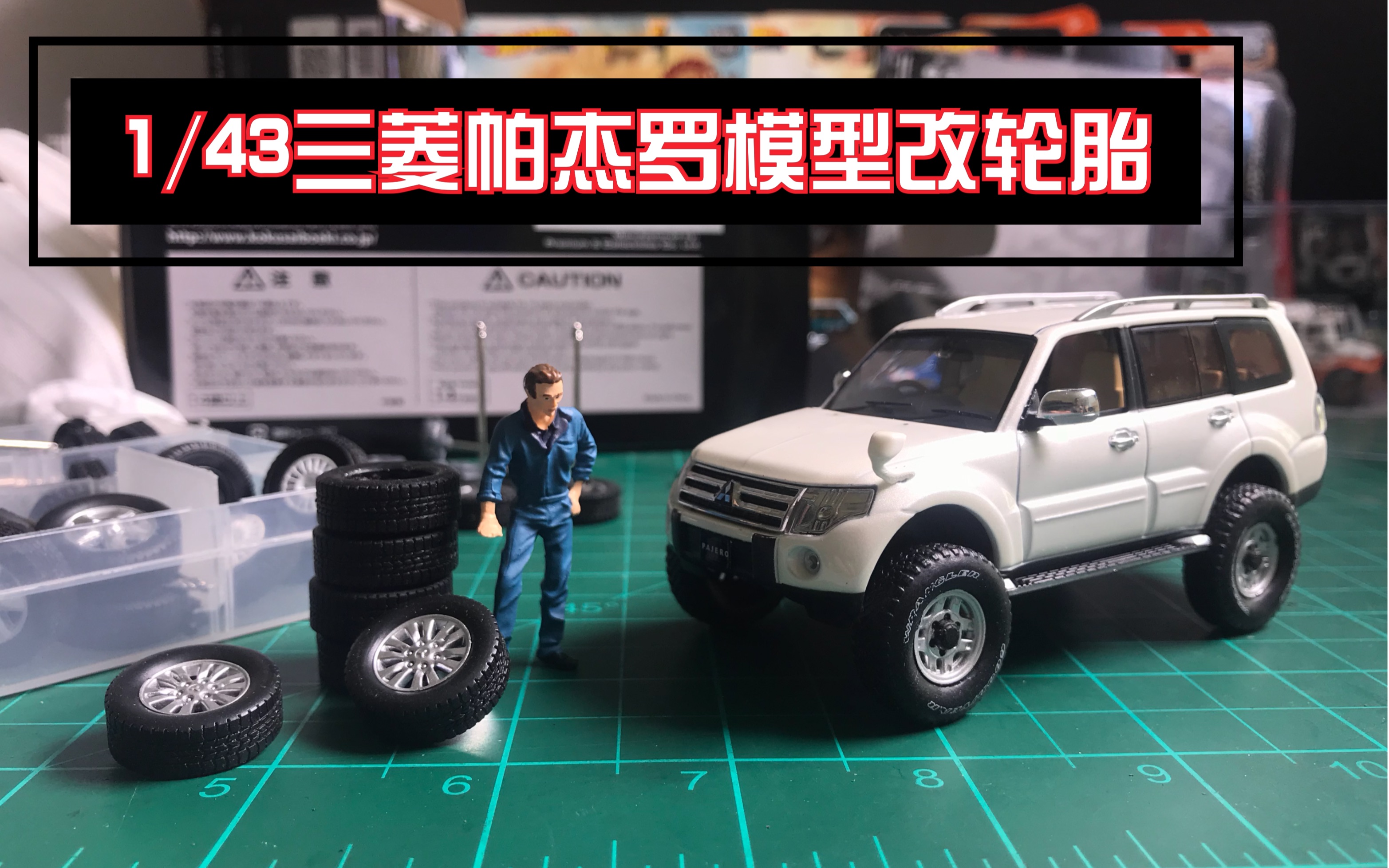 [汽车模型]改车先改胎,百改升为先