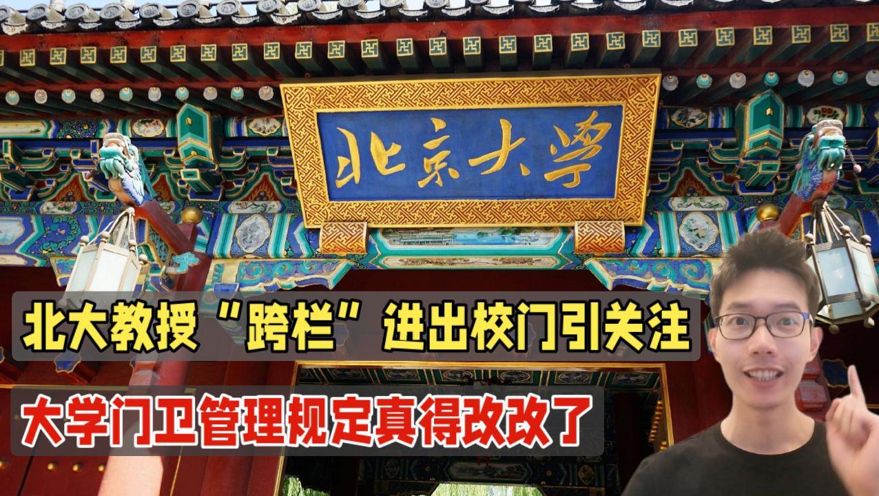 北大教授“跨栏”进出校门引关注,严防死守的模式真不适用于大学