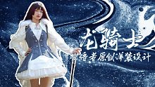 ...都说好的又帅又优雅狗短Lolita,物语者原创洋装设计家龙骑士Lolita开箱