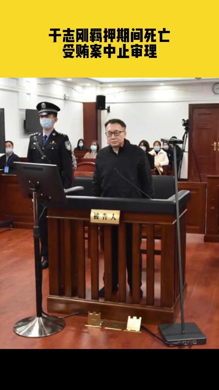 ...大学原副校长于志刚在羁押期间突发脑出血死亡,受贿案裁定终止审理