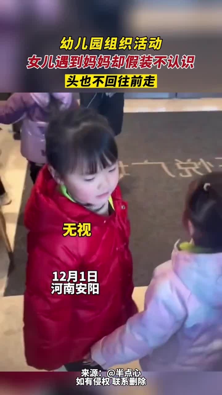 12月1日,河南,幼儿园组织活动,女儿遇到妈妈却假装不认识,头也不回往...