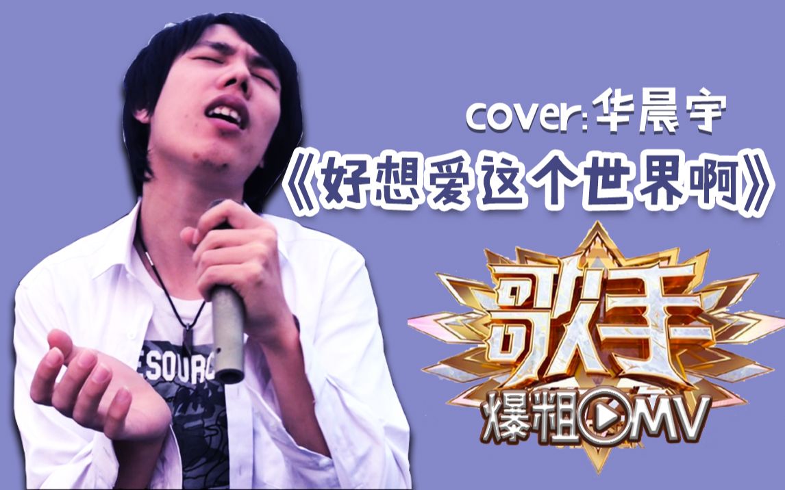【华晨宇】好想爱这个世界啊|现场版Live一比一还原沙雕 版|歌手2020...