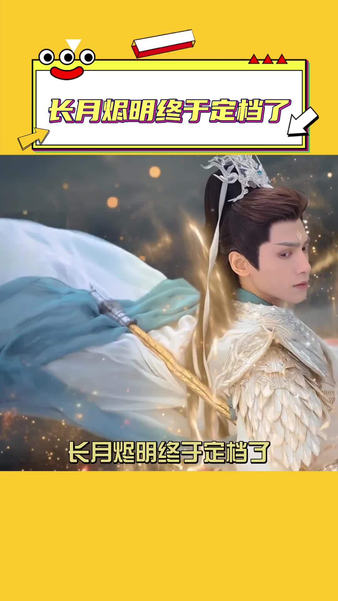 #娱乐评论大赏 #长月烬明终于定档了 #长月烬明真的定档了 长月烬明...