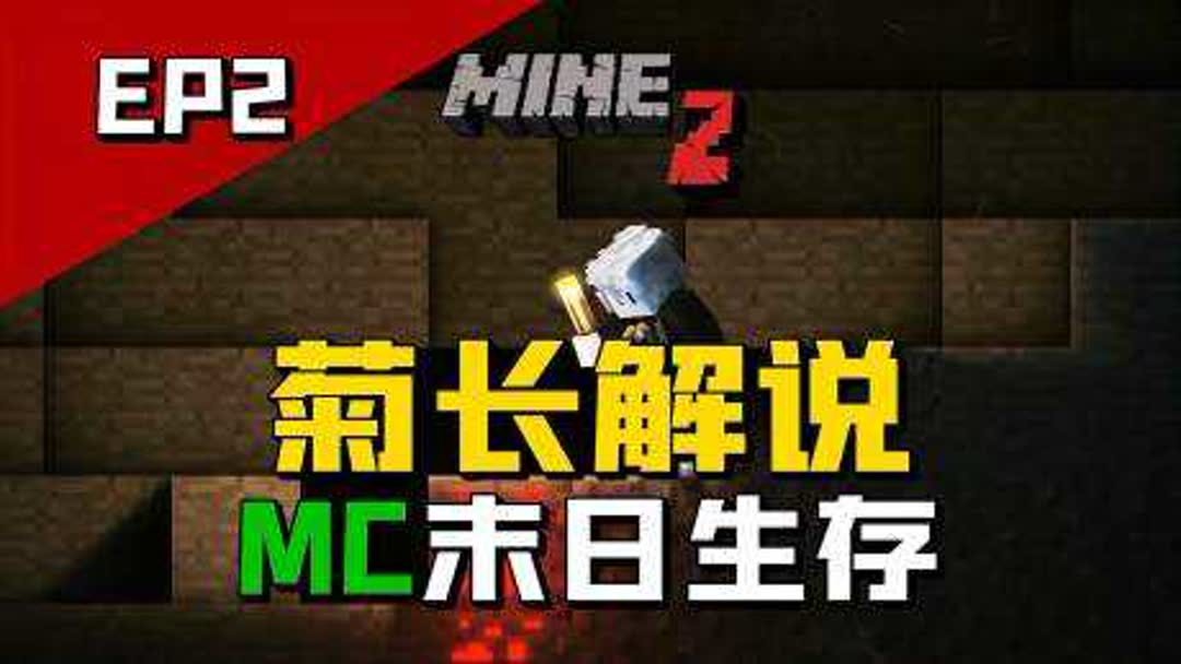 【菊长】我的世界MineZ末日生存 EP2 矿洞淘金