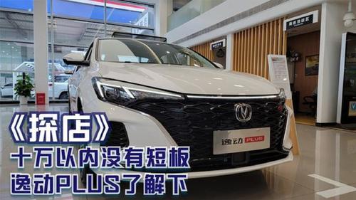 探店十万以内没有短板 逸动PLUS了解下