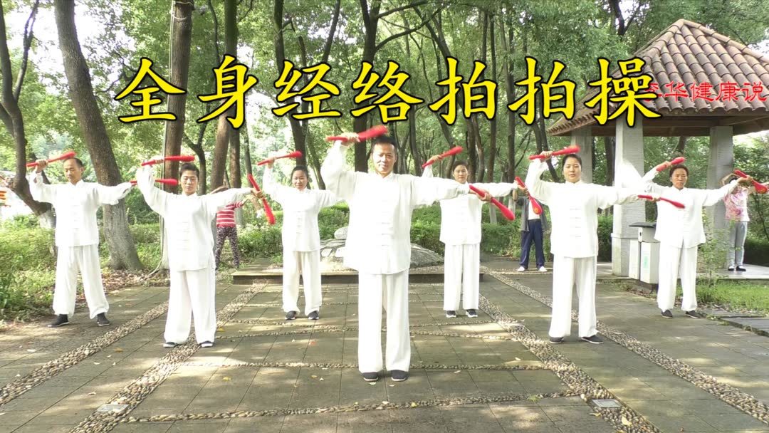 8节经络拍打操,每天拍打3分钟,打通经络,疏活气血,长寿健康!