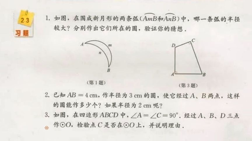 9A48【苏科版数学课本】第2章:2.3《确定圆的条件》(3)