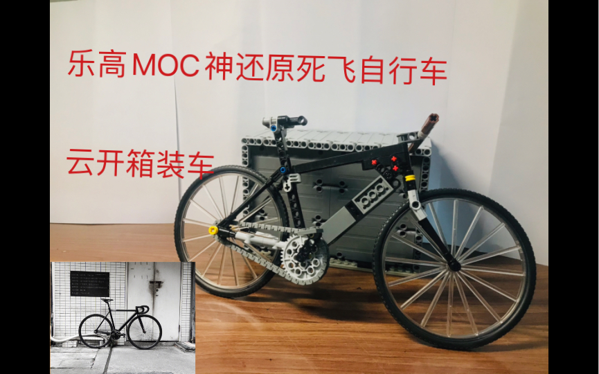 【乐高moc】自创乐高moc死飞固齿自行车·云开箱装车