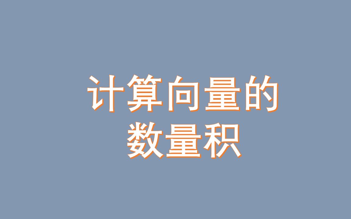 计算向量的数量积,第17题