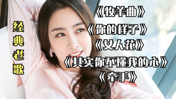 好听的歌曲《牧羊曲》《你的样子》《女人花》《其实你不懂》