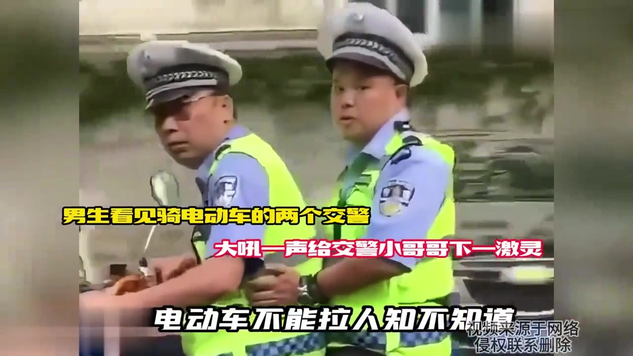 男生看见骑电动车的两个交警,大吼一声给交警小哥哥下一激灵