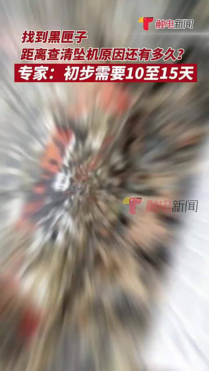 ...专家称黑匣子必须经过数据的提取、译码,再经过分析,才会形成一个...