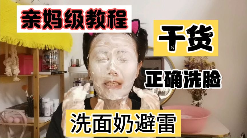 洗面奶避雷干货,亲妈级正确洗脸