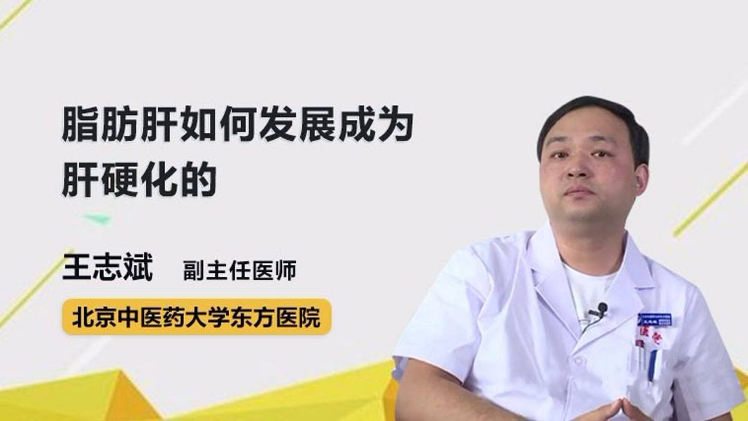 脂肪肝如何发展成为肝硬化的