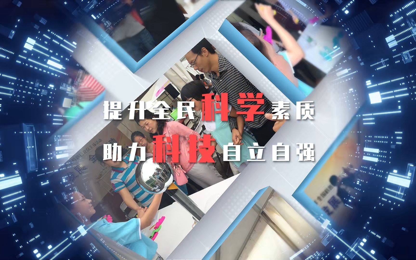 全民科普日宣传片