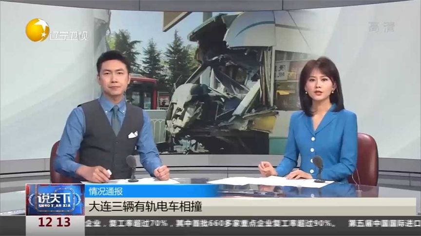 大连三辆有轨电车相撞