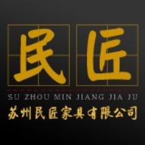 苏州民匠家具有限公司 