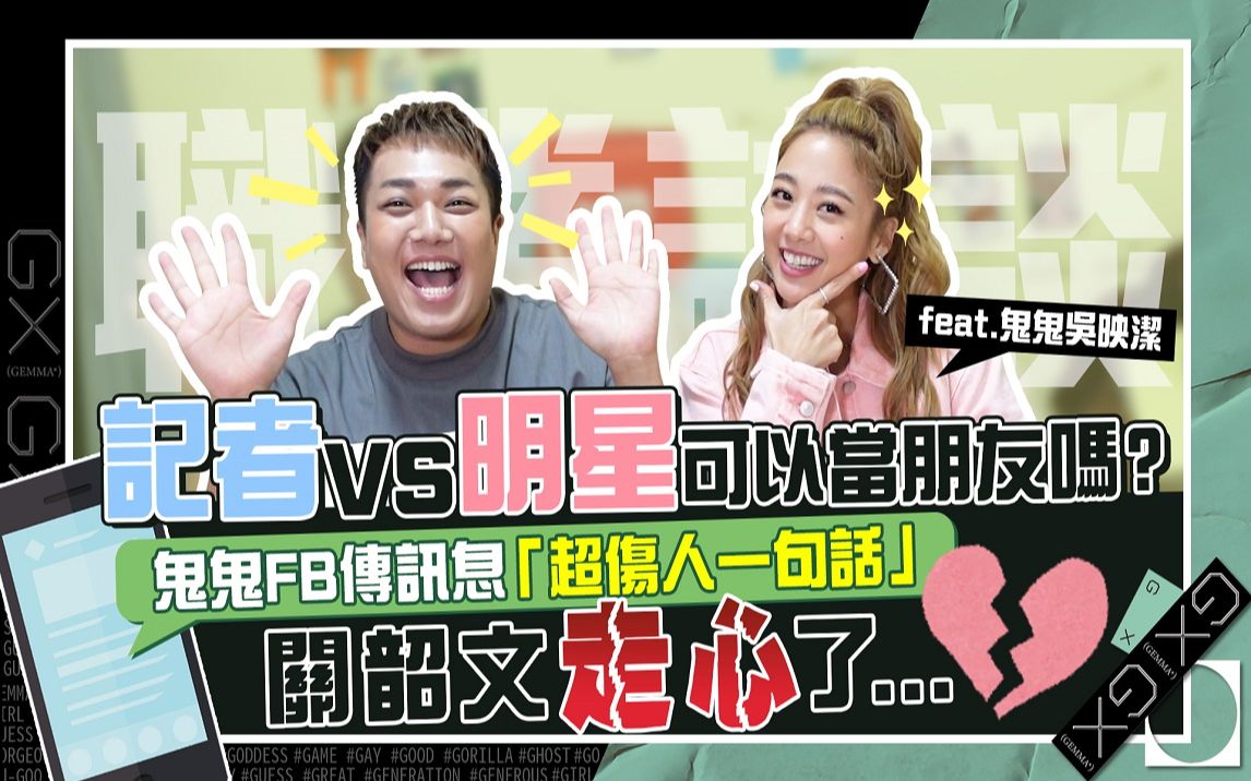 关韶文|【职业访谈】记者vs艺人有真友情?鬼鬼「伤人一句话」关韶文...