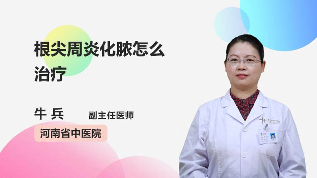 根尖周炎化脓怎么治疗