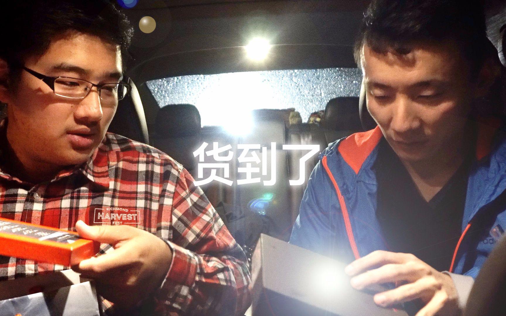 米哥Vlog-534:等了好久,货终于到了