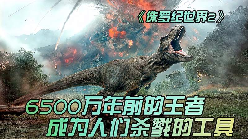 6500万年前的王者,却成为人们杀戮的工具《侏罗纪世界2》