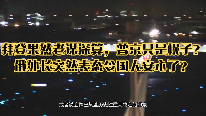 拜登果然老谋深算,普京只是幌子?俄外长突然表态令国人安心了?