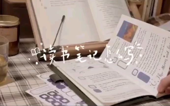 vlog01好看又舒服的读书笔记怎么做