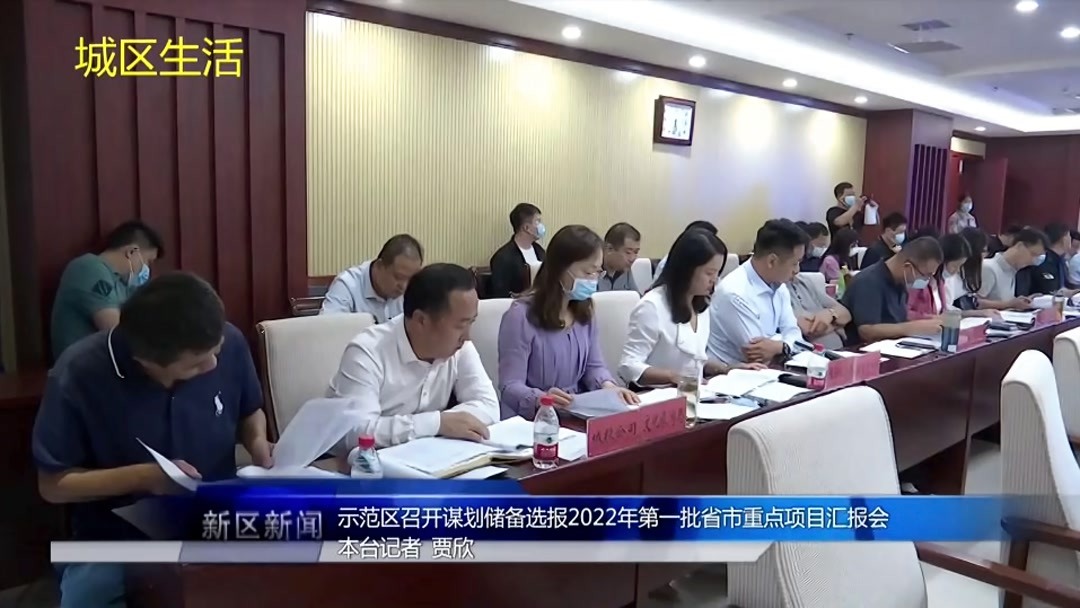 示范区召开谋划储备选报2022年第一批省市重点项目汇报会