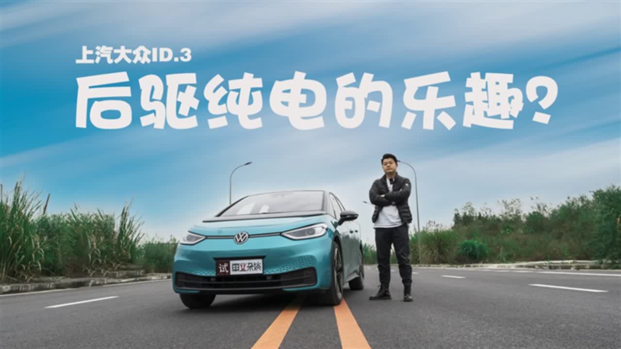 试驾大众ID.3:这才是后驱纯电的乐趣?