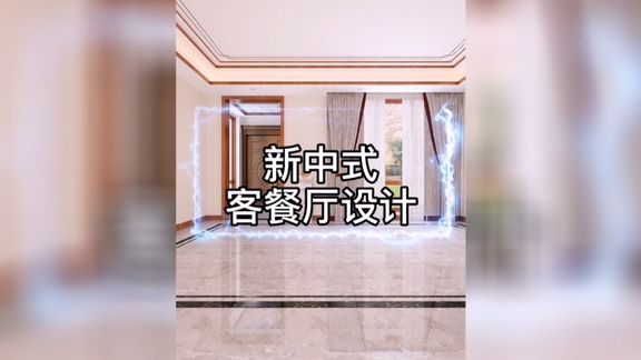 我就不信咱们的传统新中式风格就比不上别人的洋风格
