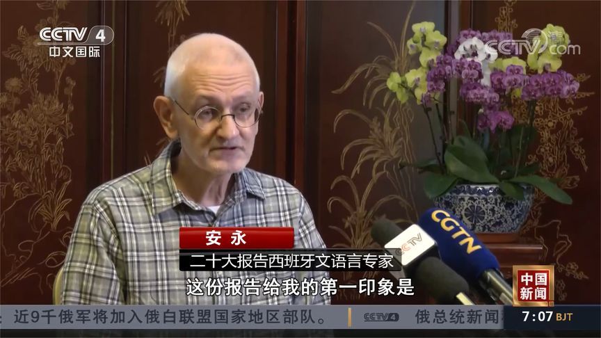 外籍语言专家谈二十大报告:展现自信中国 提振发展信心