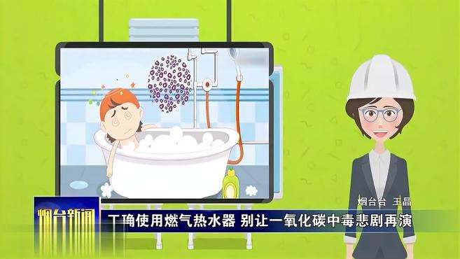 正确使用燃气热水器别让一氧化碳中毒悲剧再演