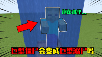 我的世界:不灵姐说模组 第106集 巨型僵尸淹死后会变成巨型溺尸吗?