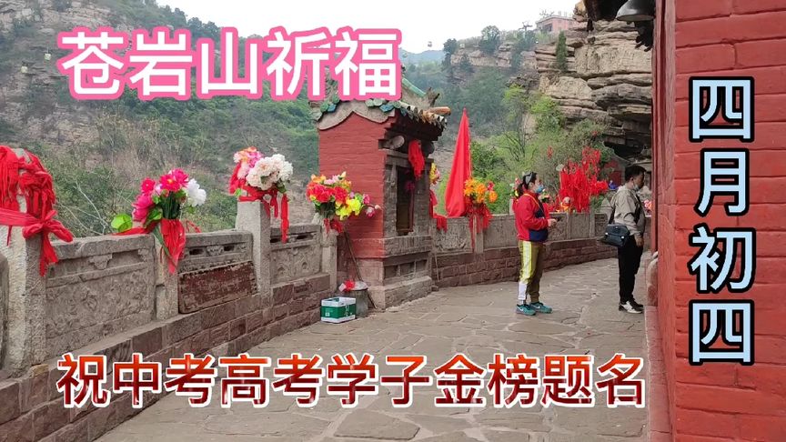 农历四月初四,文殊菩萨的生日,苍岩山祈福,为中考高考学子加油