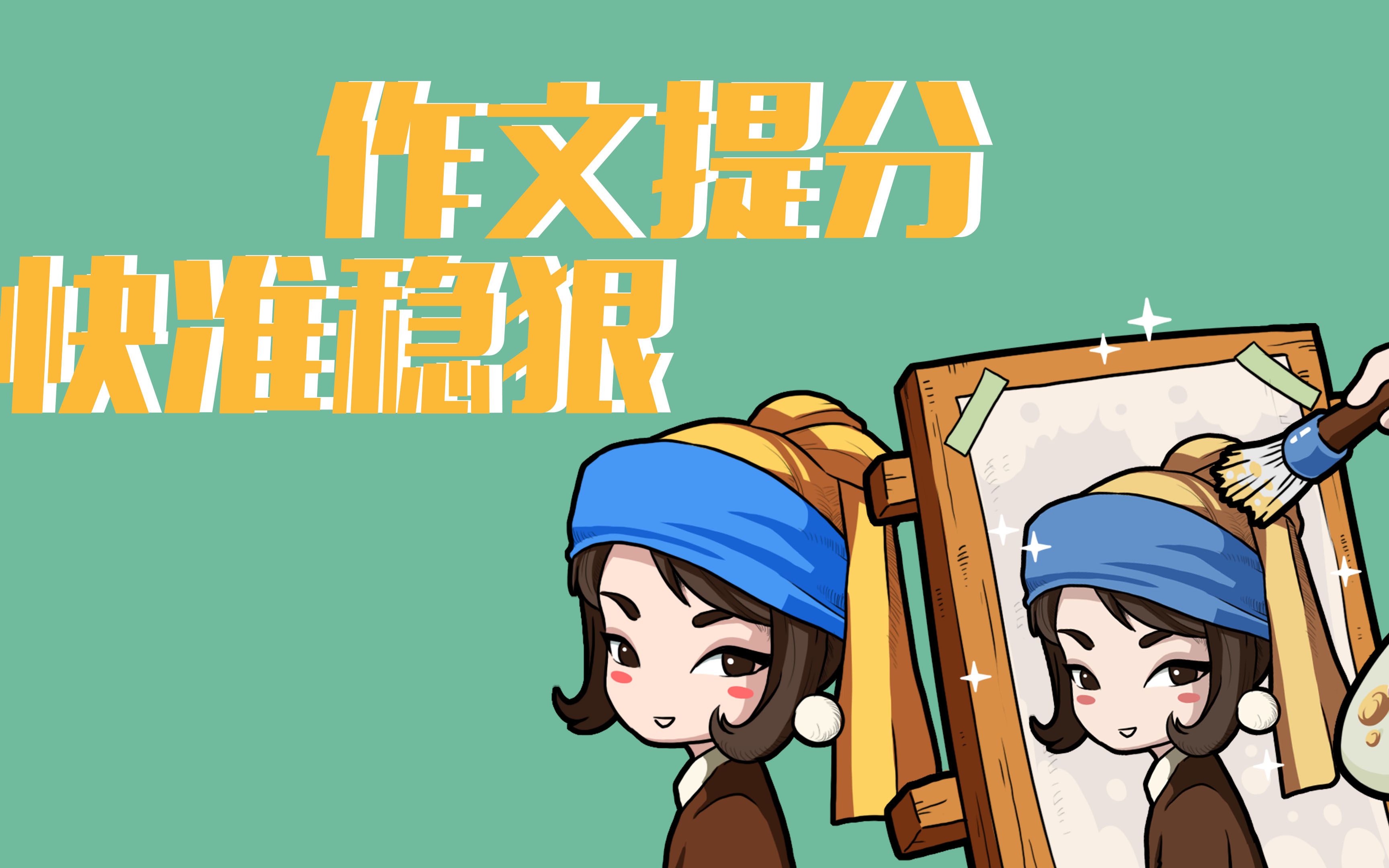 【丞相聊作文08】超好用!3分钟学会大师级作文必胜开头!
