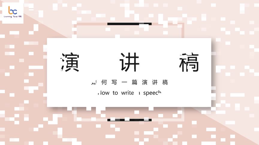 如何写一篇演讲稿