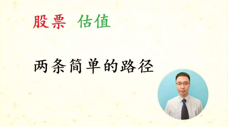股票估值其实很简单,两条思路可以选择