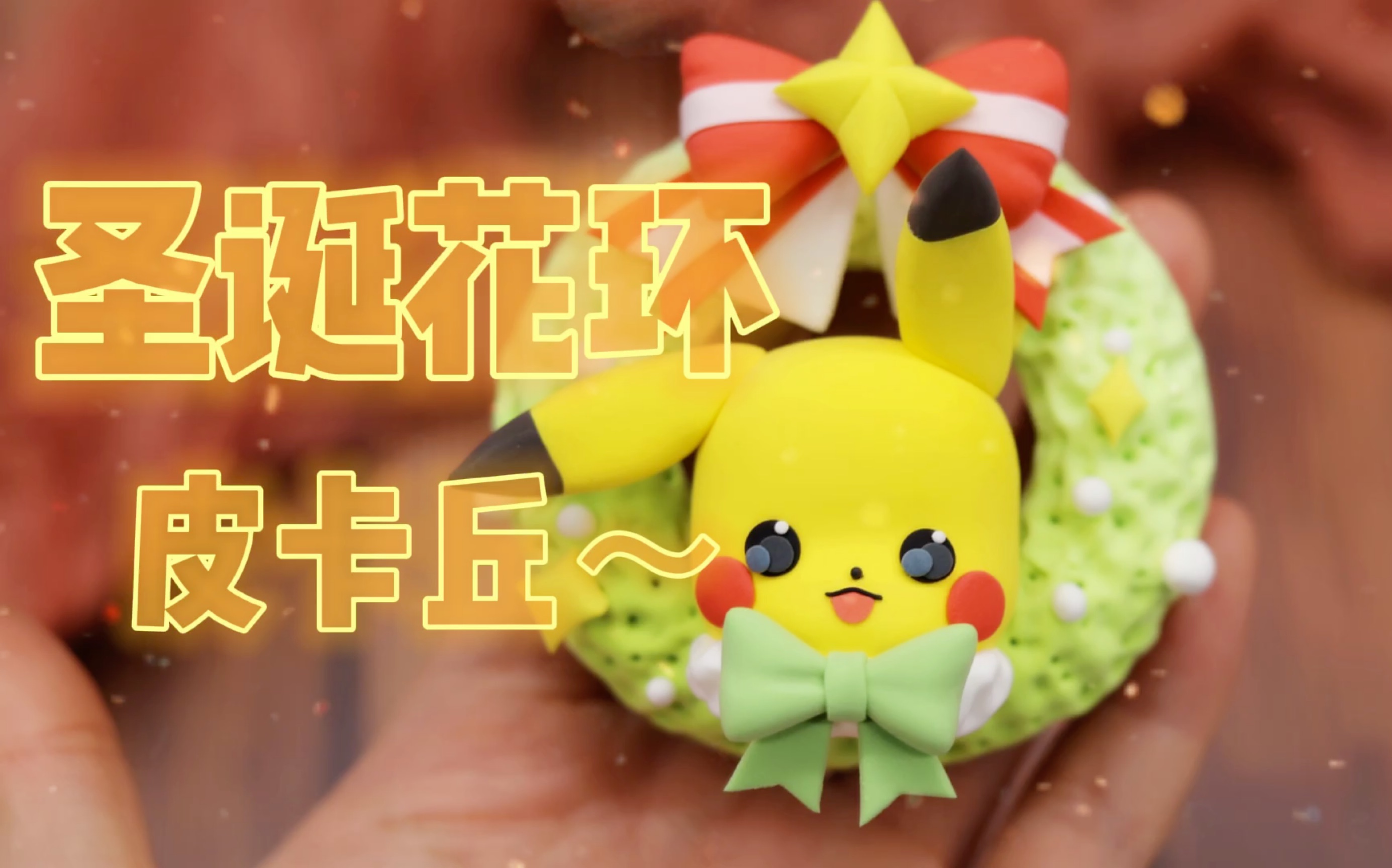 【粘土教程】皮卡丘圣诞花环~