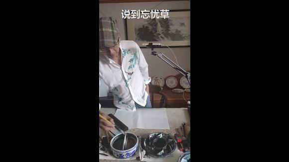 国画大师教你一分钟画忘忧草,超简单的教程,动起手来画画。