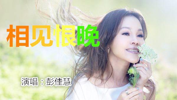 彭佳慧深情演唱经典歌曲,你说是我们《相见恨晚》,我说为爱你不够勇敢