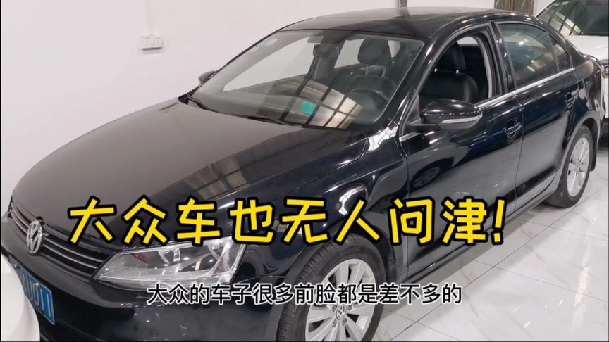 二手车难做,大众车也无人问津,感觉压力大,亏多少合适?
