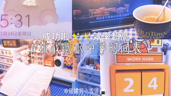 #挑战衡水中学时间表