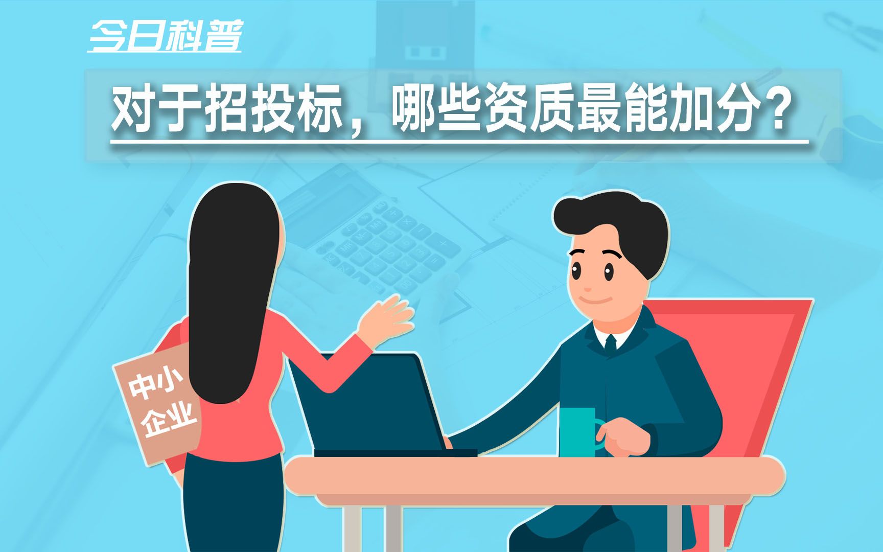 对于招投标,哪些资质最能加分?