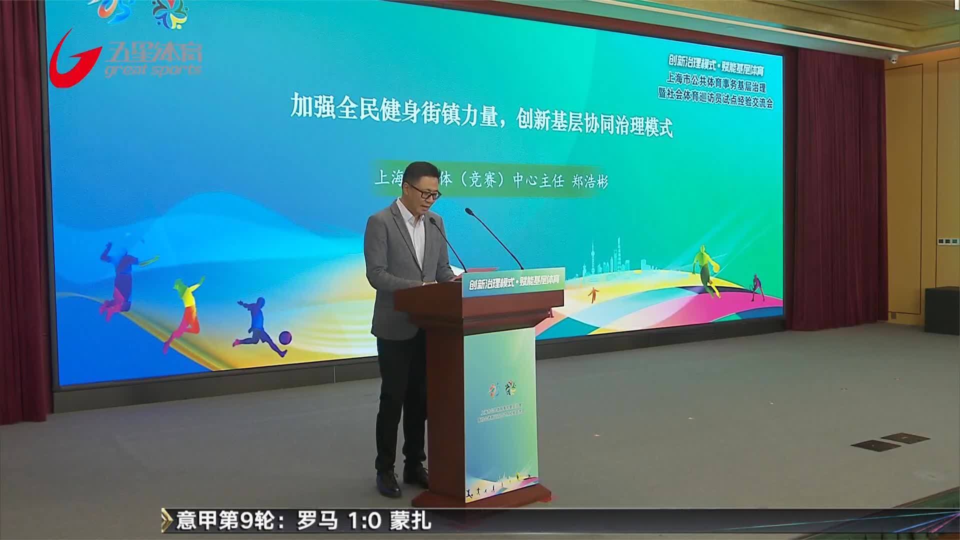 上海首创"社会体育巡访员" 提升公共体育事务基层治理水平