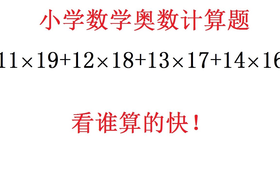 这道小学数学计算题有些同学直接一步步来,你会怎么快速计算呢