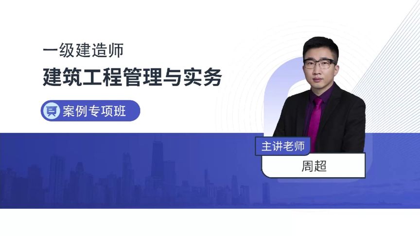 周超老师的一建建筑实务案例专项班一