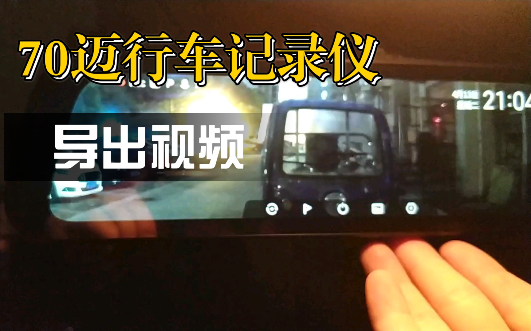 70迈行车记录仪,导出五菱宏光MINI事故视频操作