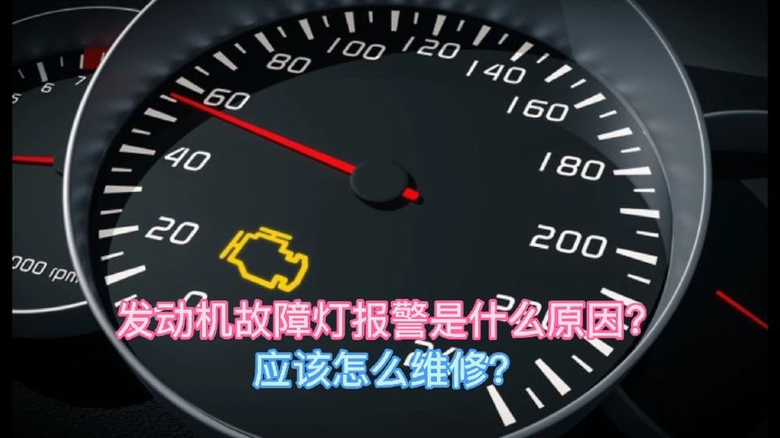 发动机故障灯报警是哪里的原因?要如何解决?别再被骗了。